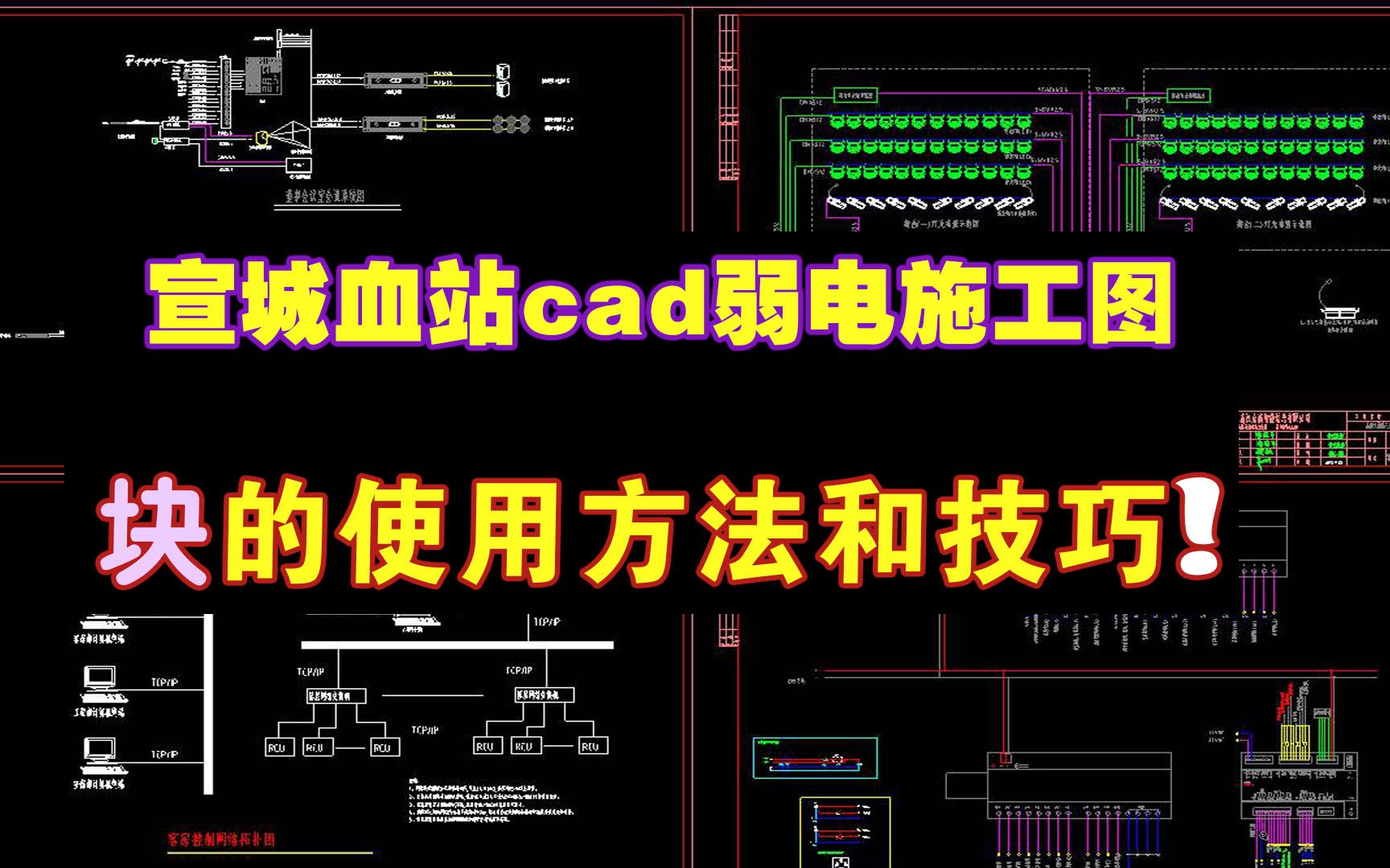 第九节:宣城血站cad弱电设计施工图—室内几种图块使用方法和技巧!