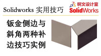 Solidworks 钣金侧边与斜角两种补边技巧实例讲解