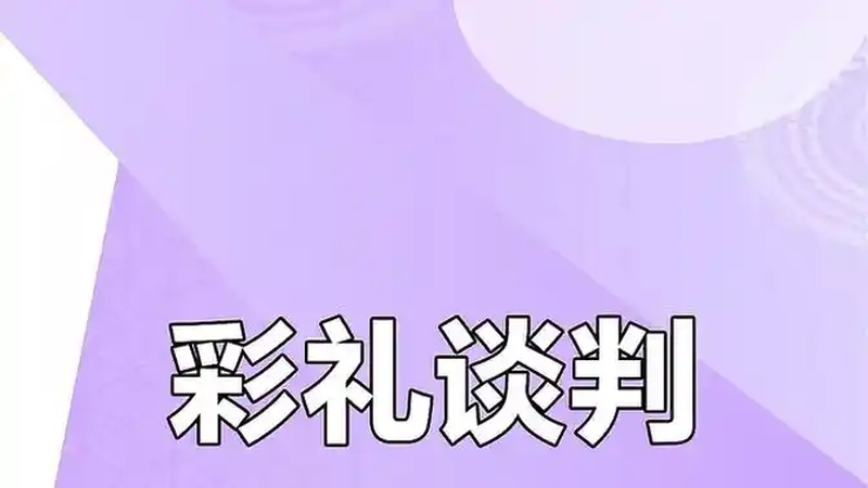 结婚彩礼能讨价还价的?看这招如何搞定!