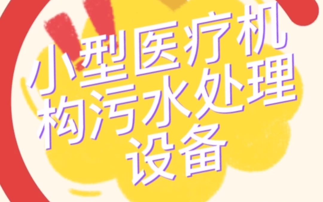 口腔门诊小型污水处理设备