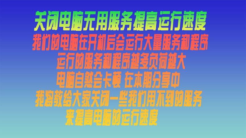 关闭电脑无用服务提高运行速度