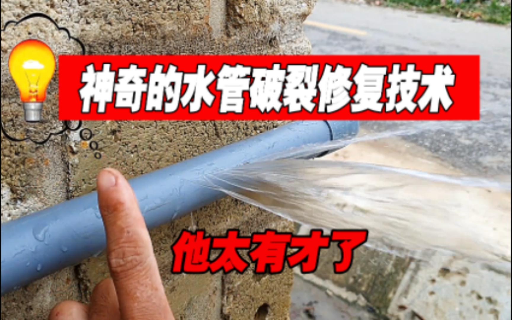 神奇的水管破裂修复技术