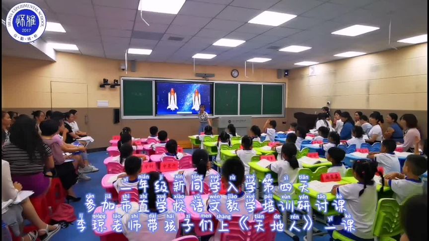 一年级新同学入学第四天,参加市直语文教学培训研讨课