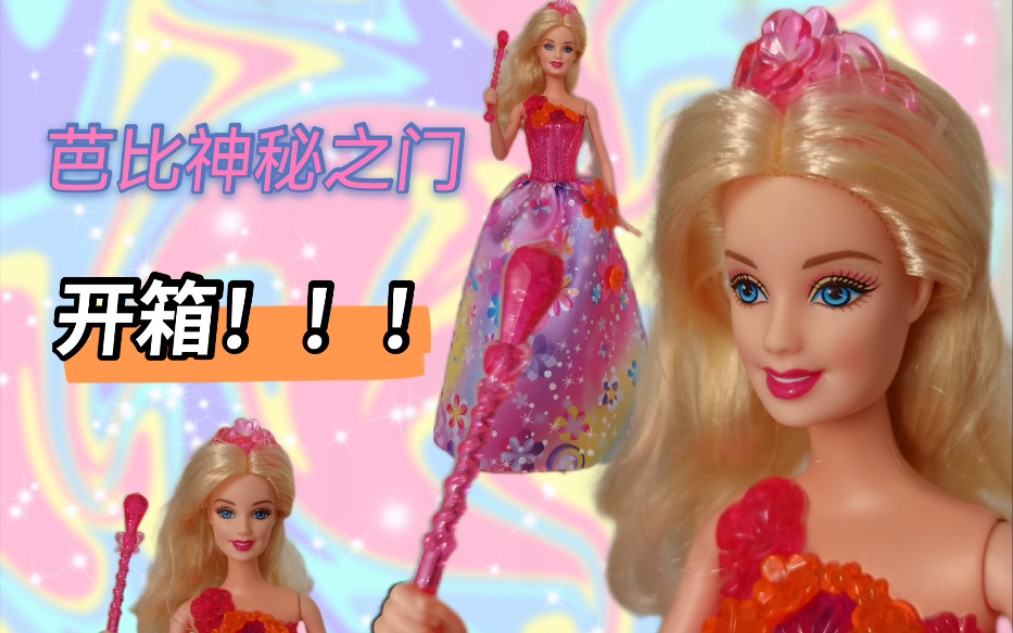 芭比动画电影神秘之门开箱～是你的童年回忆吗?