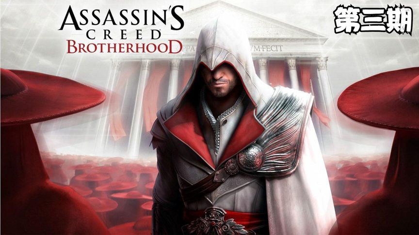 《刺客信条兄弟会》攻略流程解说第三期