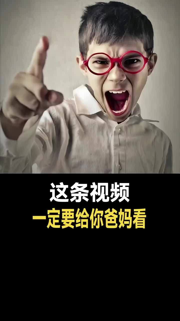 这条视频,一定要给你爸妈看#科普#家庭教育#小孩