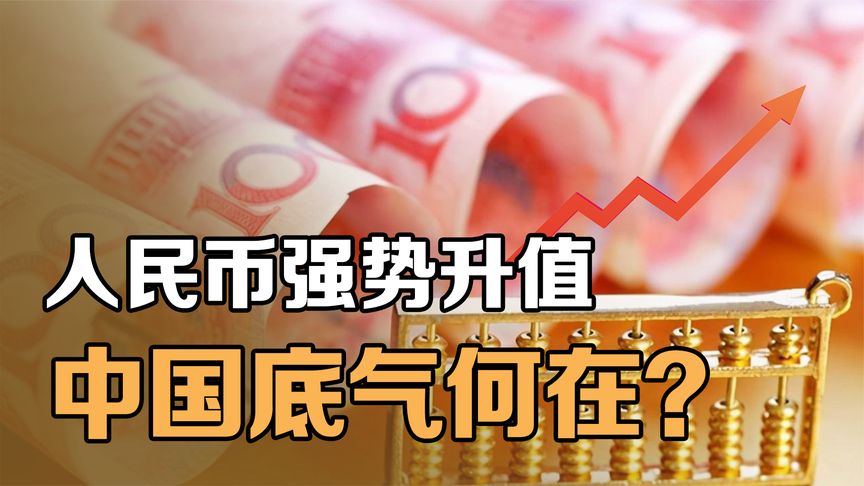 危机解除!人民币汇率再创新高,人民币为何大涨?对我们有啥影响