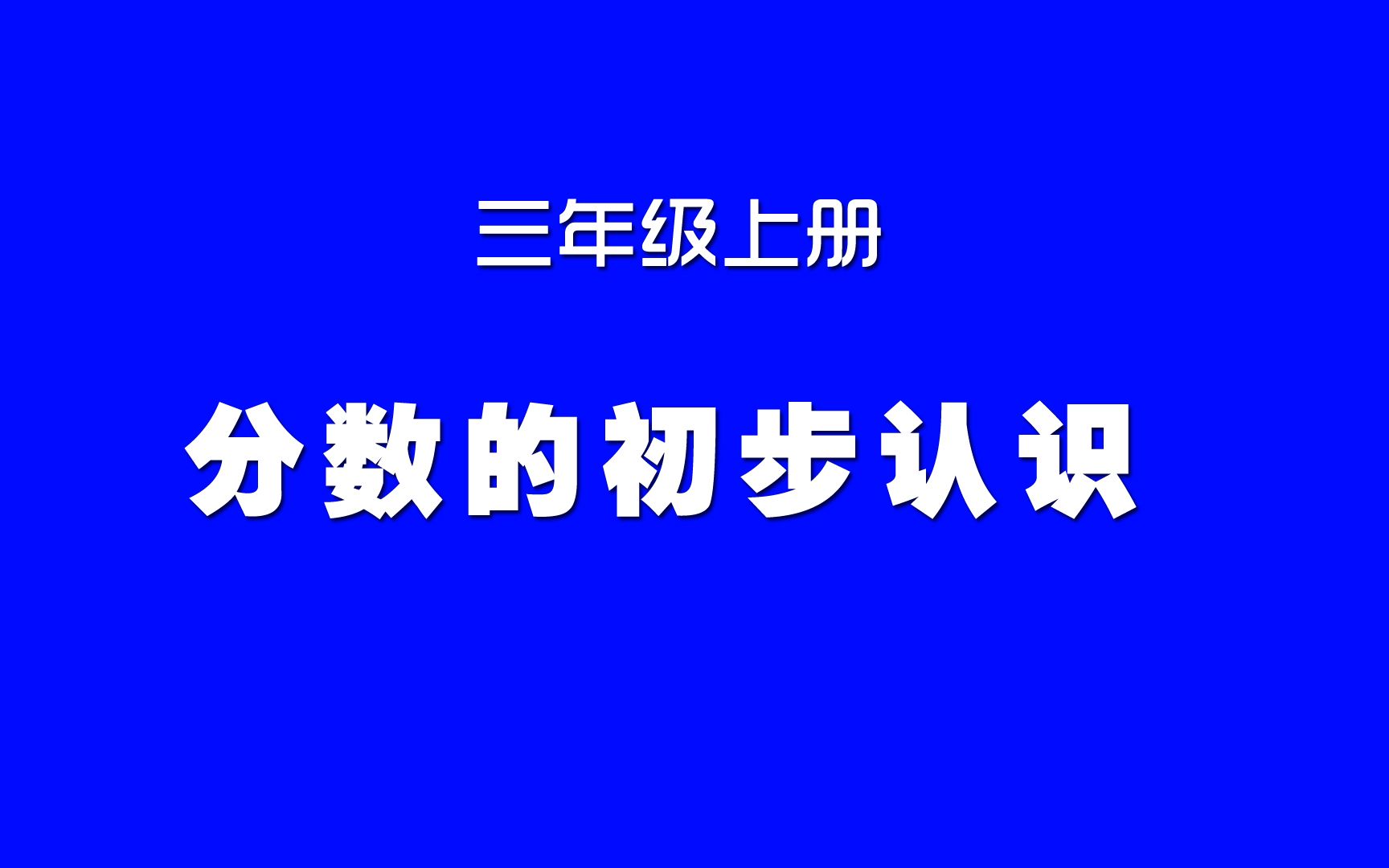 小学数学人教版同步精讲课程,三年级上册第17讲,分数的初步认识