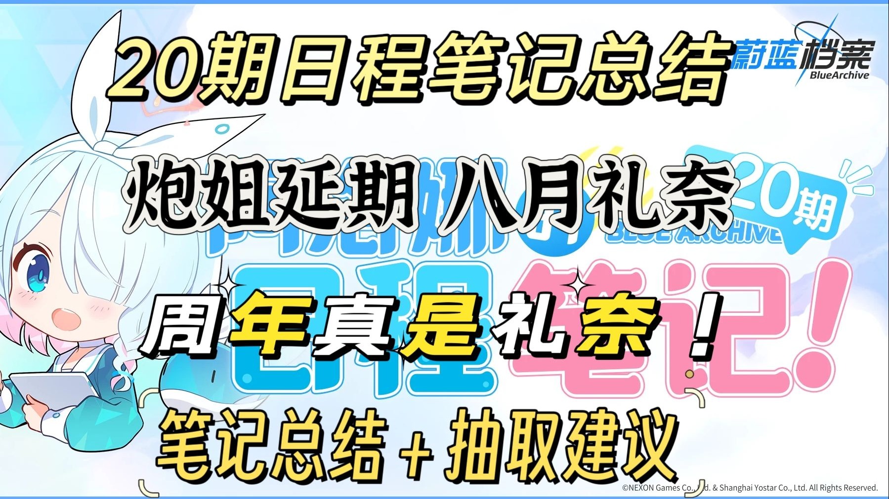 【蔚蓝档案】八月初礼奈炮姐延后,周年真是礼服日奈!第20期日程笔记...