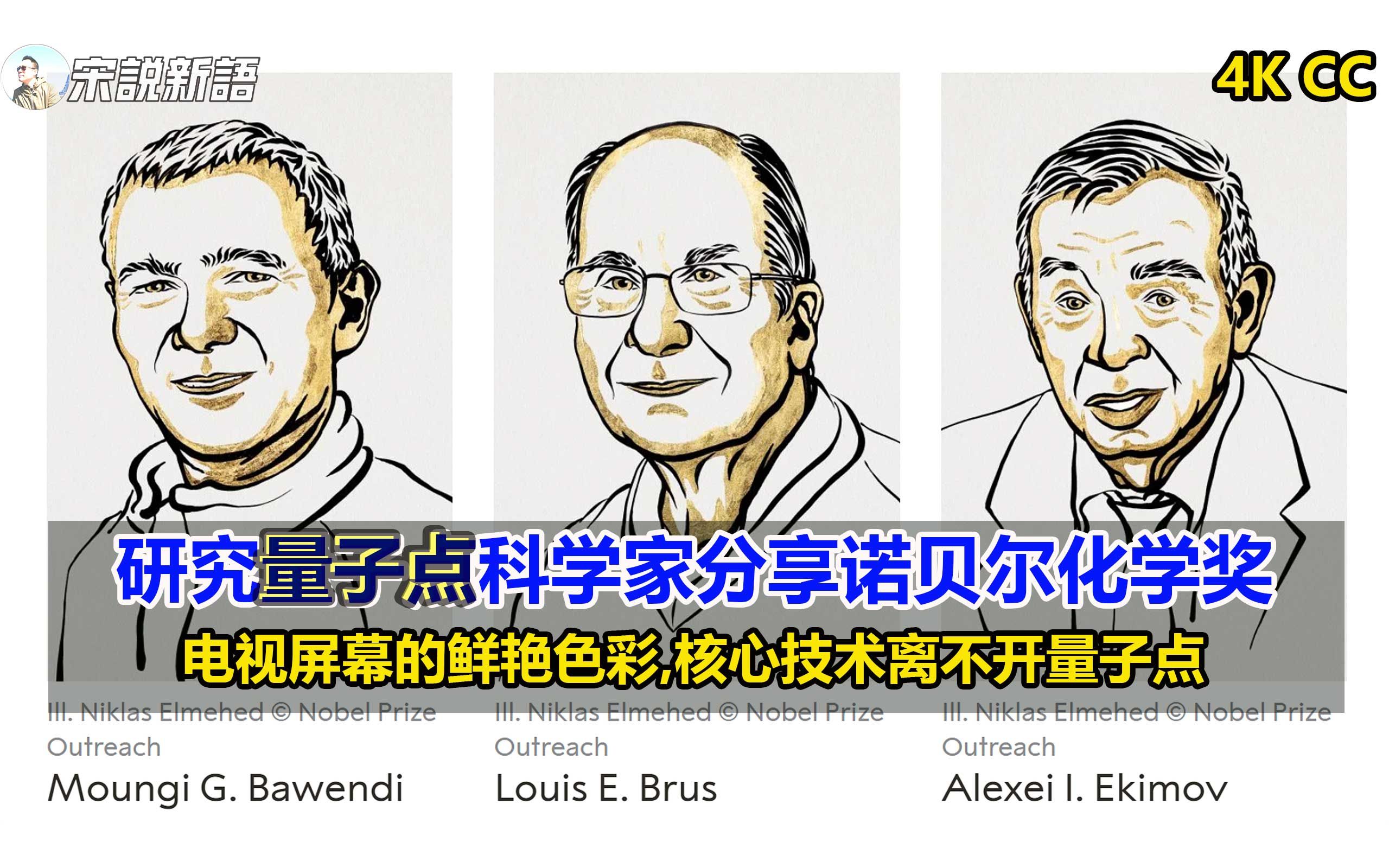 2023年诺贝尔化学奖揭晓,量子点研究的三位科学家获奖,什么是量子点...