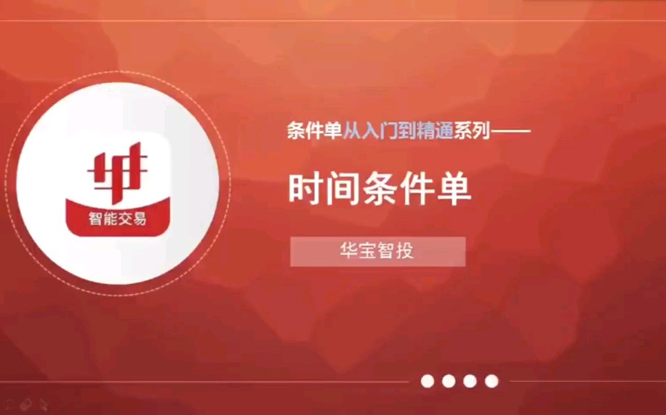 时间条件单详解。