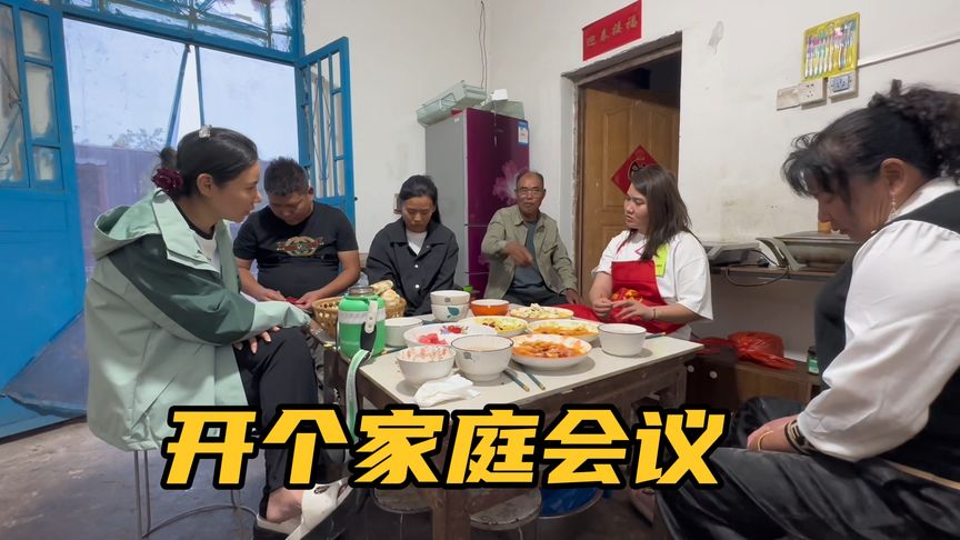 一家人坐在一起心平气和的开个家庭会议,最后和平解决