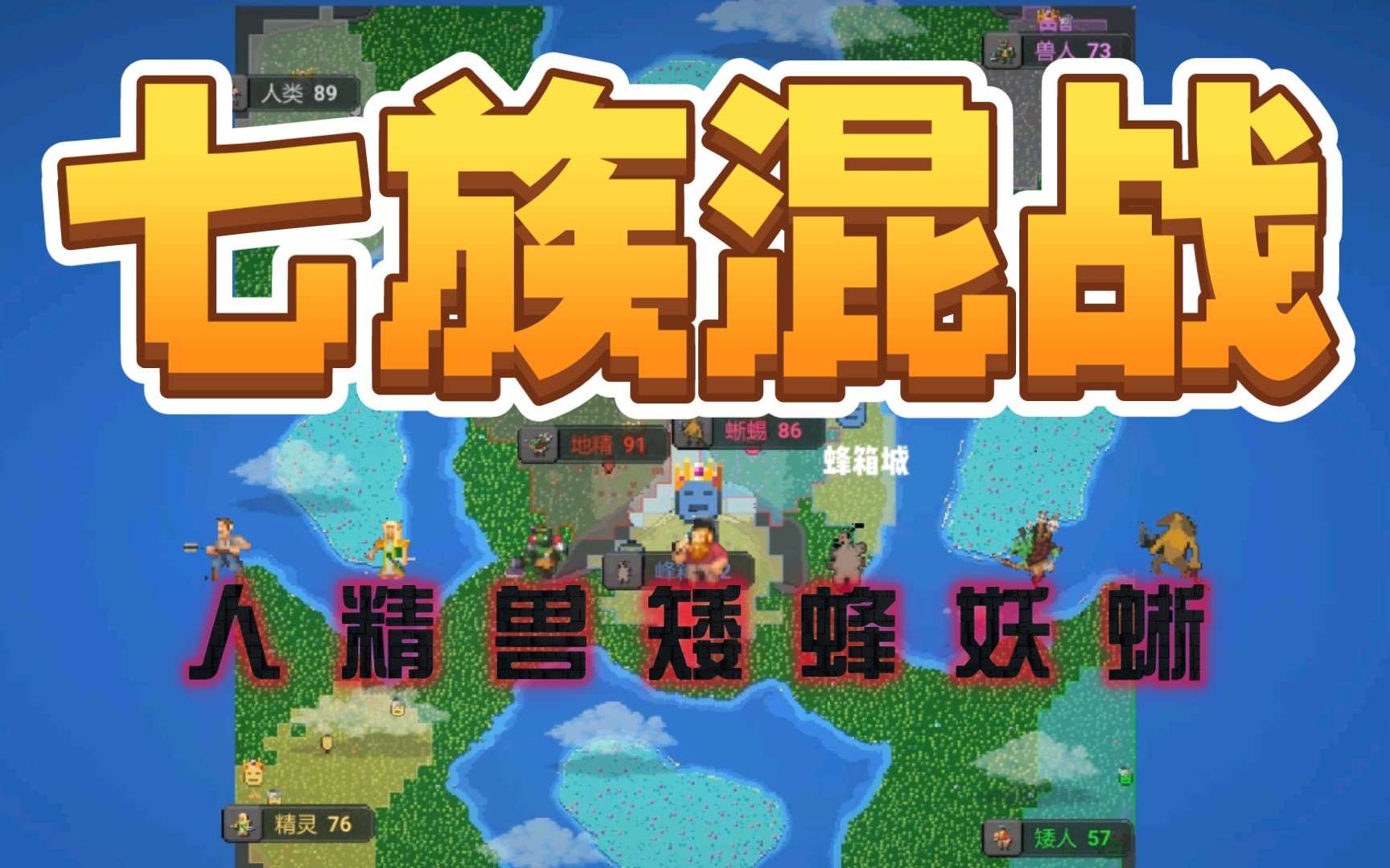 ...一下mod,加了三个新种族,所以4+3=7的七族非公平竞争《worldbox ...