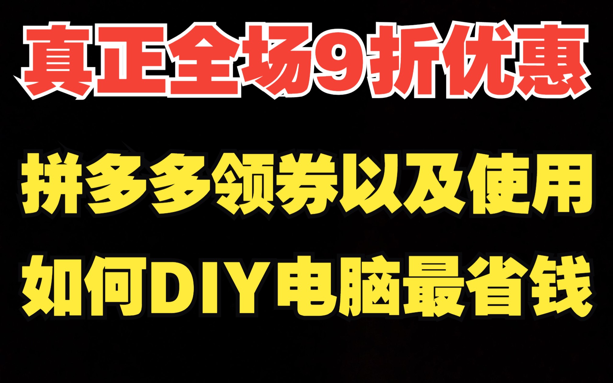 真正全场9折优惠,拼多多领券以及使用方法,如何DIY电脑最省钱
