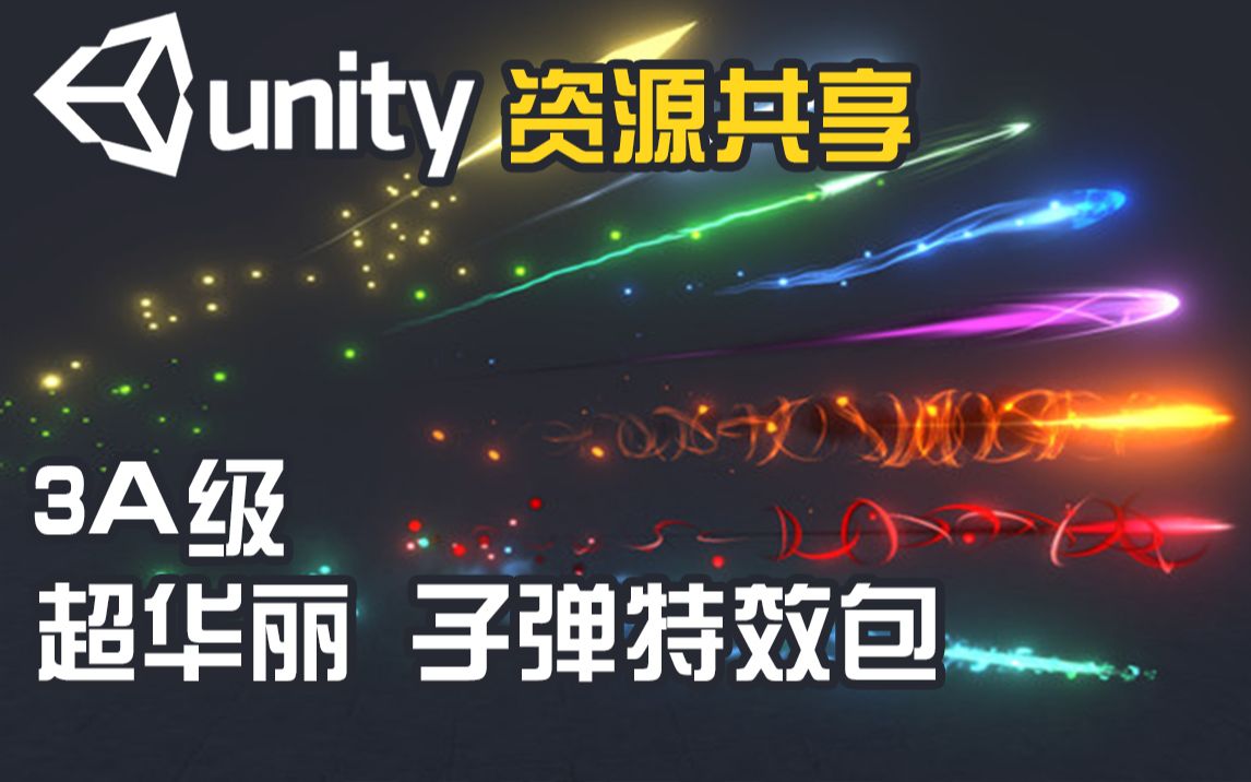 Unity资源分享 3A级 超绚丽 子弹特效包 华丽的拖尾效果 AAA Stylized ...