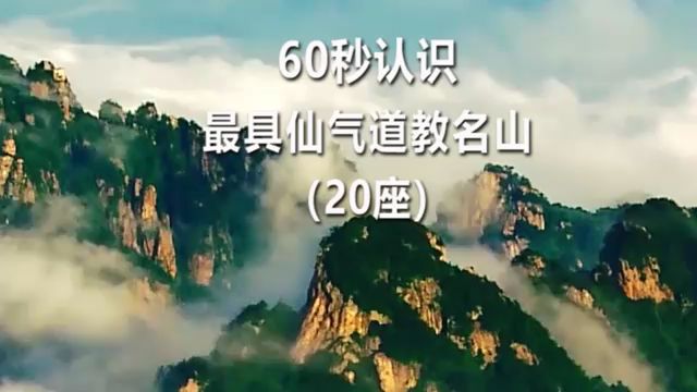 带你认识中国最具仙气的20座道教名山,你知道几个?