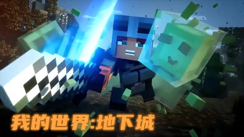 《我的世界:地下城》游戏宣传片加游戏演示!
