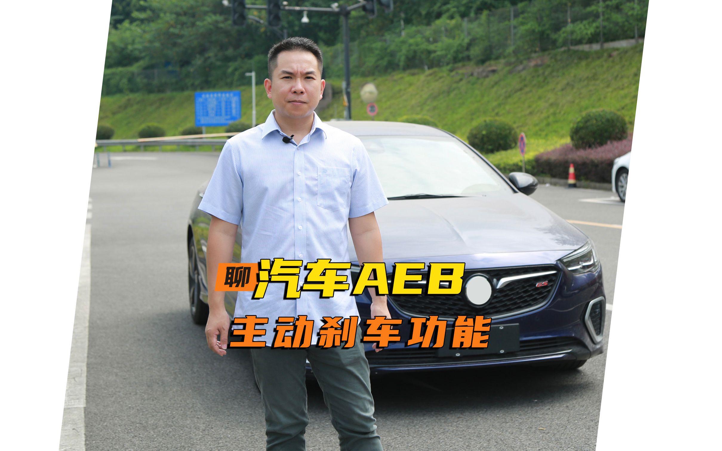 聊 汽车AEB主动刹车功能