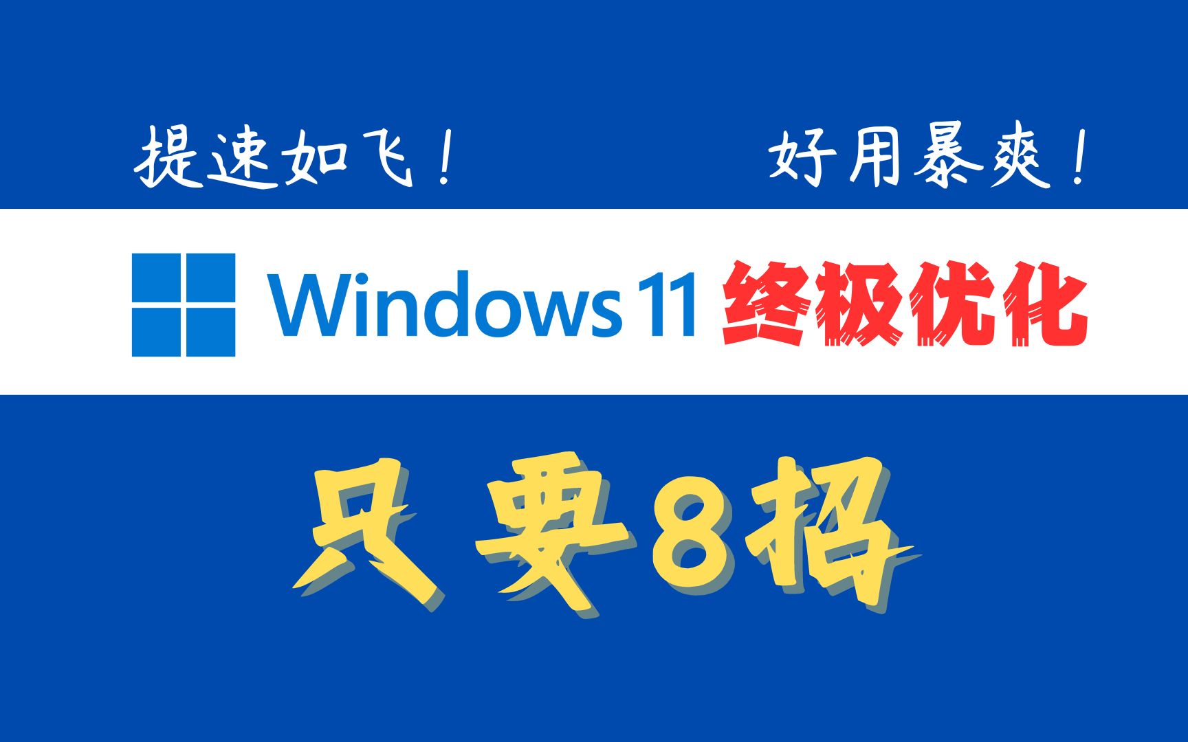 Win11 终极优化只要8招,电脑好用100倍!提速100倍!