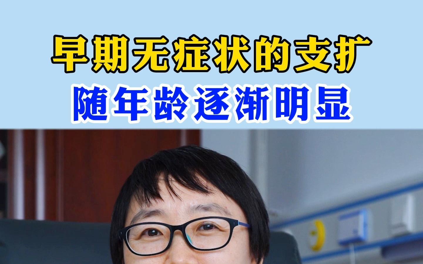 早期无症状的支气管扩张,随着年龄逐渐明显