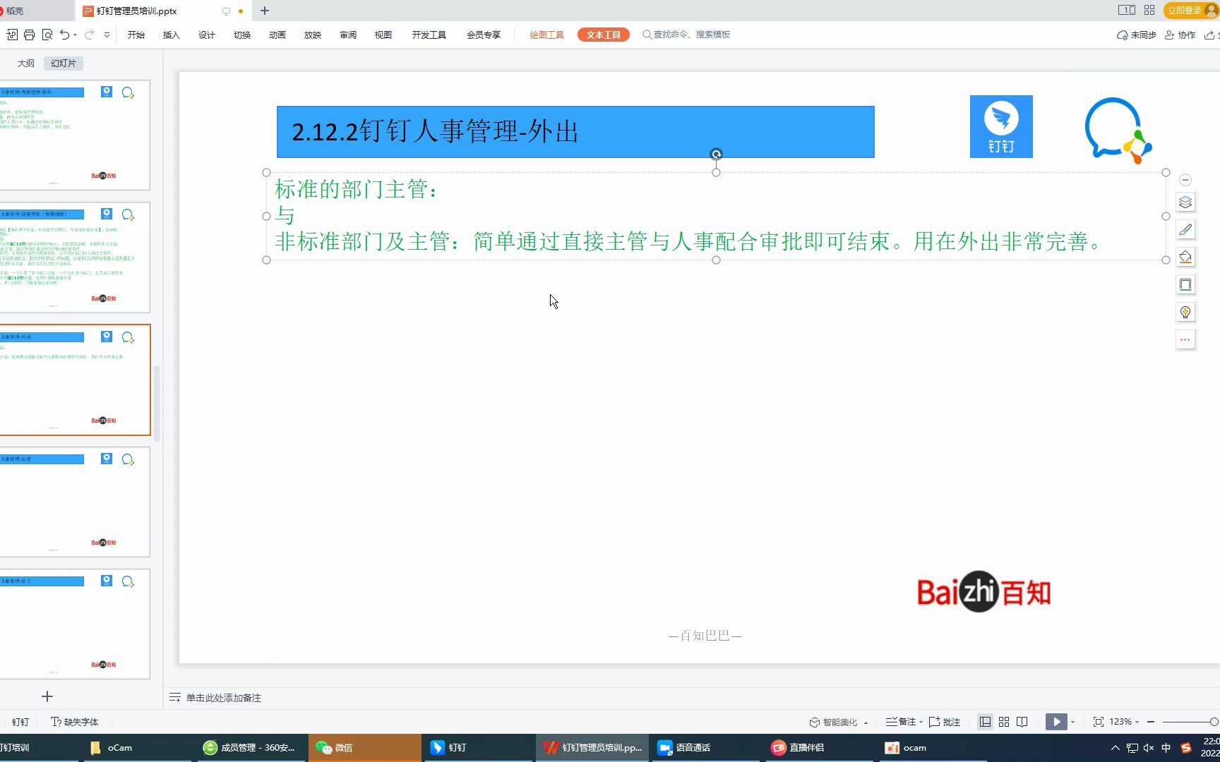 钉钉部署培训-2.12.2钉钉人事审批-如何配置外出流程-百知巴巴-保定...