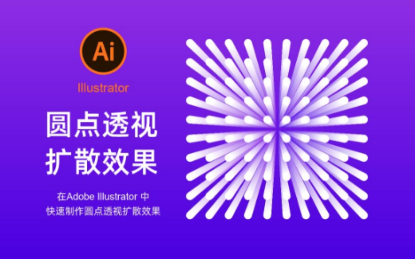 Adobe Illustrator小技巧练习-圆点透视扩散效果