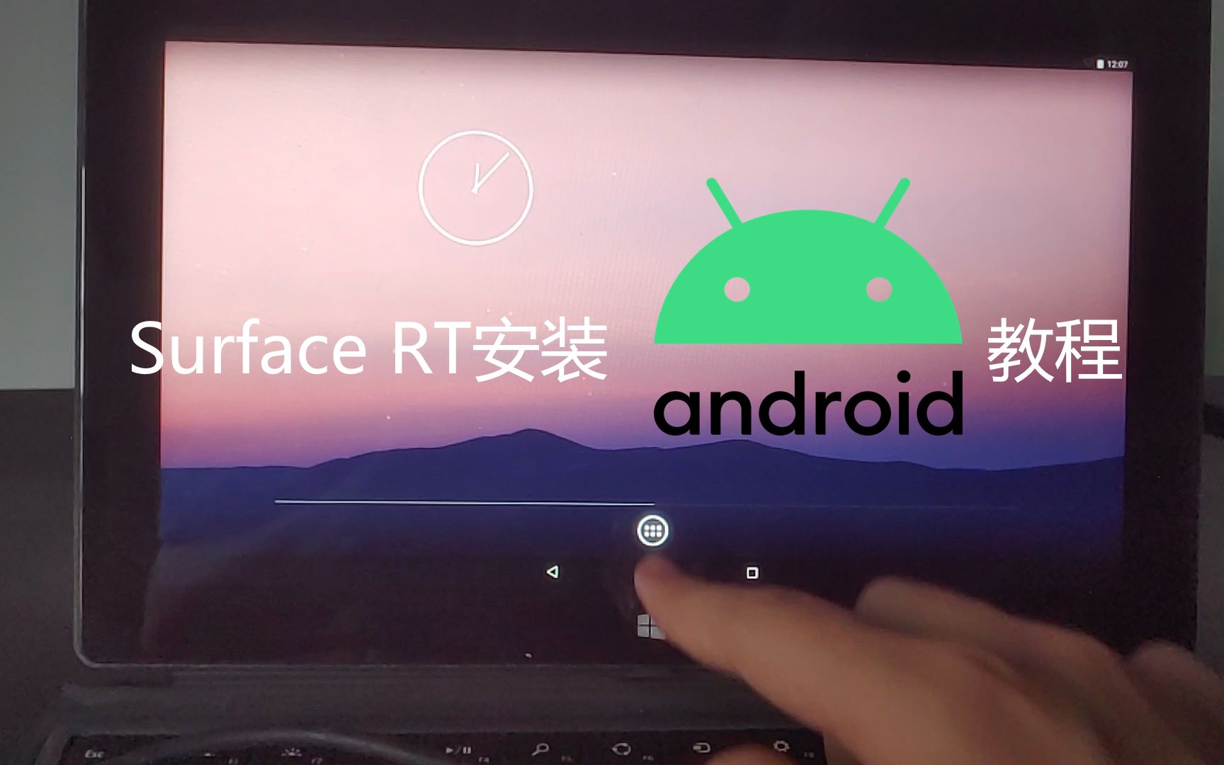 Surface RT安装安卓教程