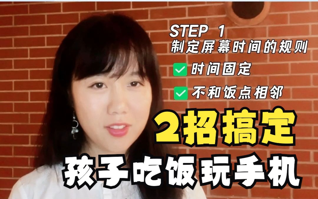 孩子边吃饭边看手机/电视,不然不吃饭?两招搞定～