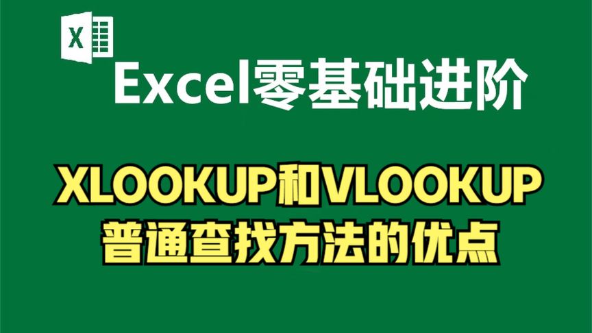 WPS XLOOKUP新函数使用方法与VLOOKUP的对比