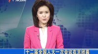 十二届全国人大一次会议在京闭幕