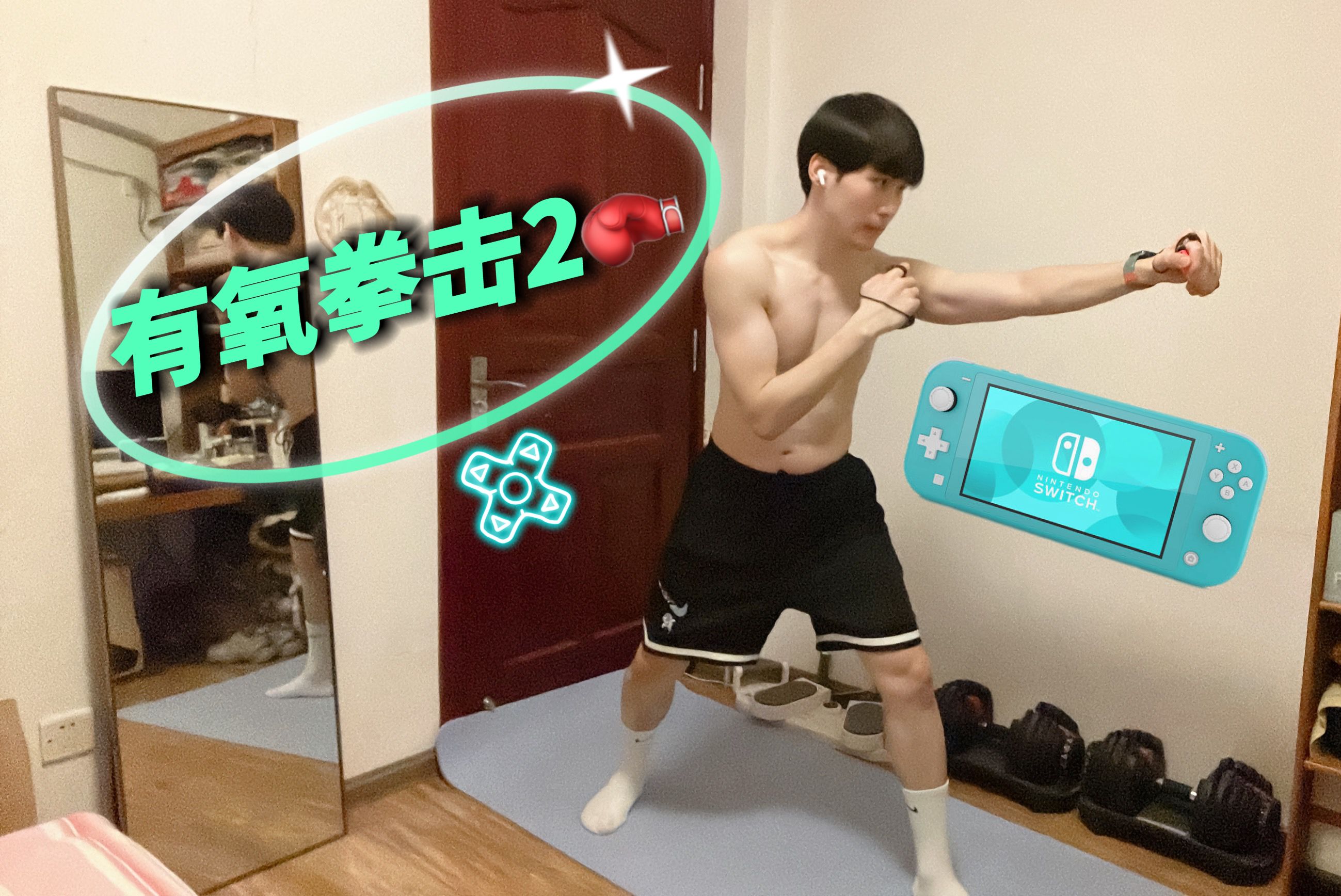 坚持运动160天,试玩Switch体感动作游戏《有氧拳击2》