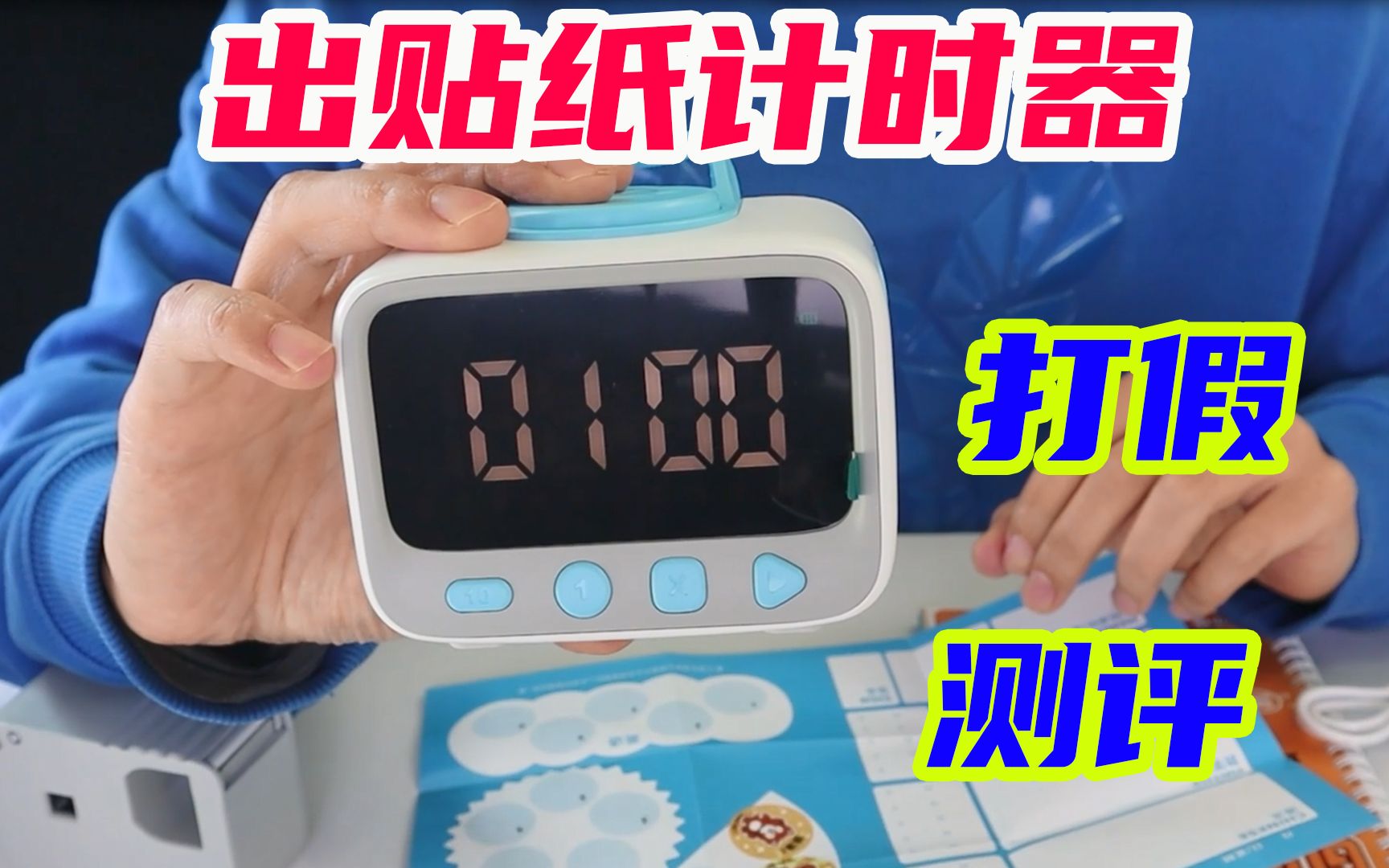 开箱:黑科技倒计时器,据说可以出奖励贴纸,到底好不好用?