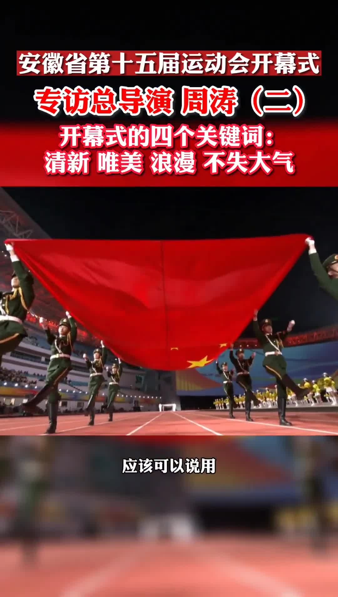 安徽省第十五届运动会开幕式,专访总导演周涛。开幕式的四个关键词:...