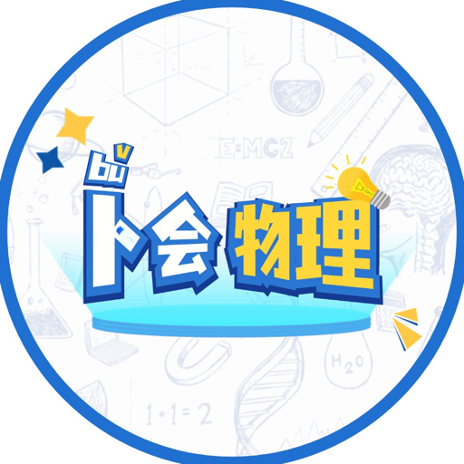 卜会物理-火不了系列 