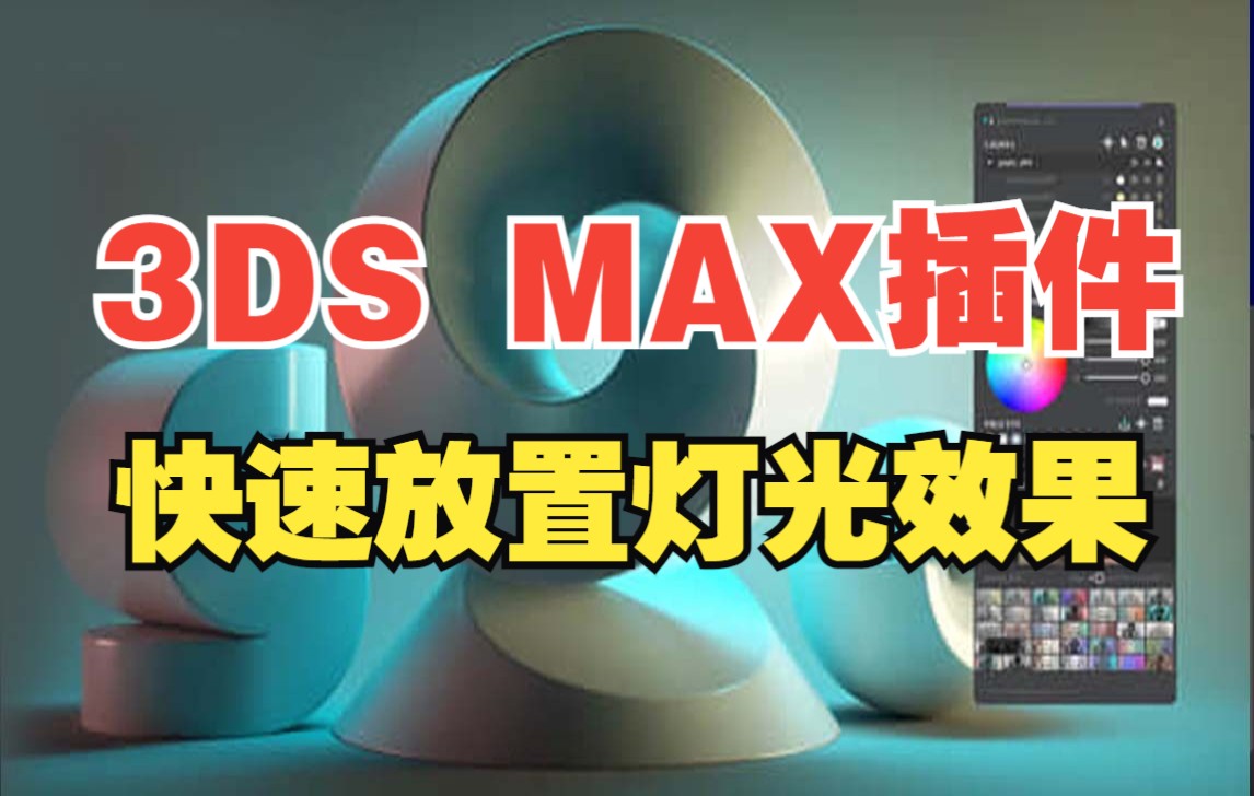 3DS MAX插件:轻松加快工作速度,快速放置灯光效果 Light Placer 1.5