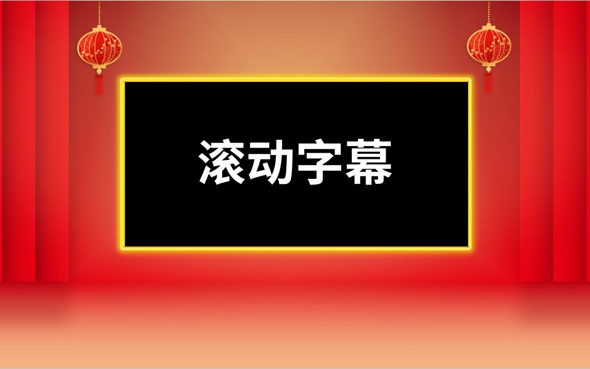 学会两个技巧 用PPT制作显示屏会滚动的字幕