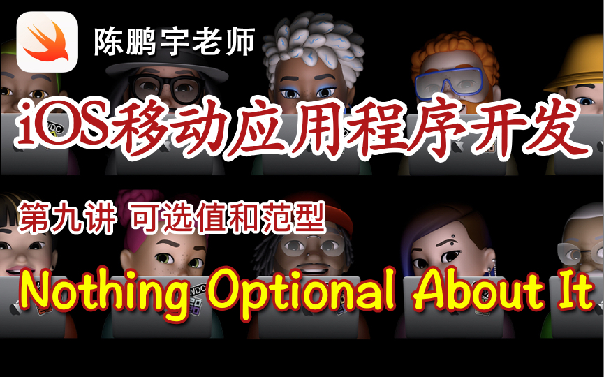 iOS移动应用程序开发 | 第九讲-可选值和范型:Nothing Optional About It