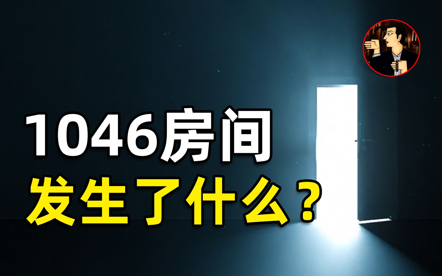 美国总统大酒店离奇命案,神秘的1046房间究竟发生了什么?美国著名...