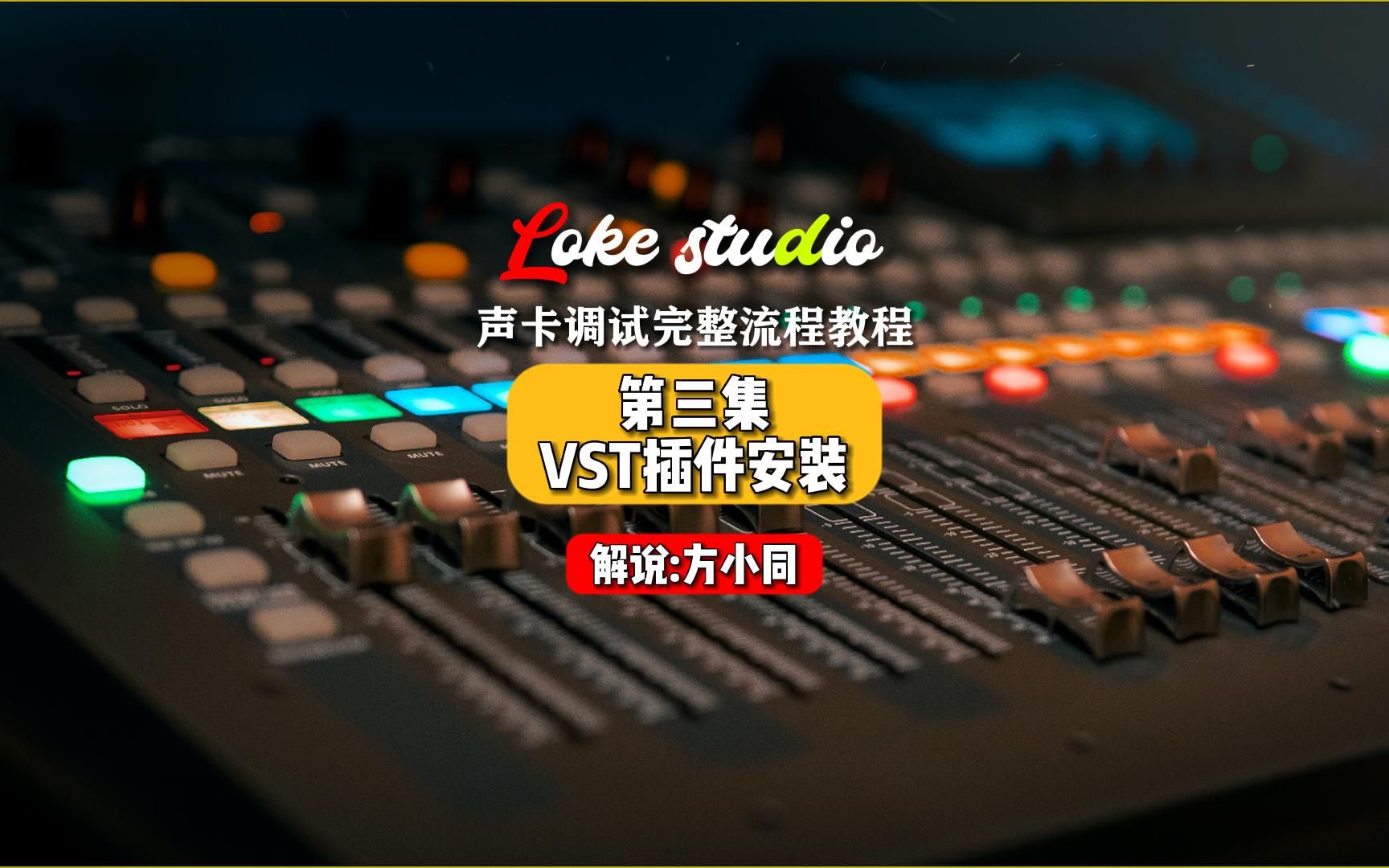 声卡调试完整流程合集教程,第三集:VST插件安装. 总21集.
