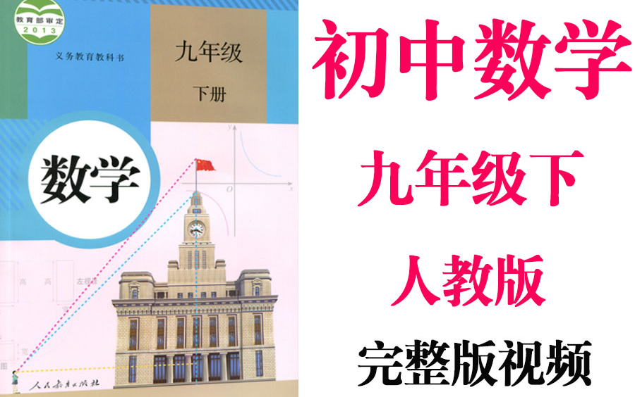 【初中数学】初三数学 九年级下册同步基础教材教学网课丨人教版 部...