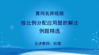 小学数学六年级上册 第158集 第3单元第5节知识点2按比例分配应用题...