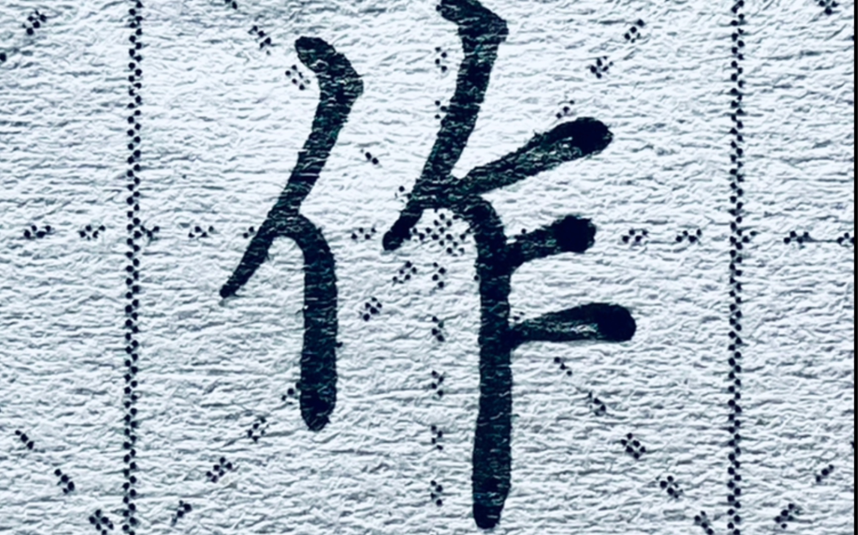 楷书“作”字书写要领大公开,单人旁也可以别有韵味