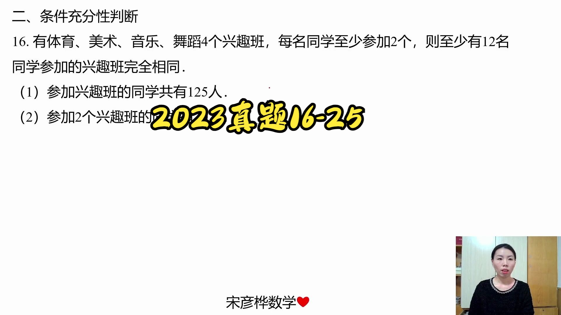 2023年管综数学考研真题精讲(16—25)