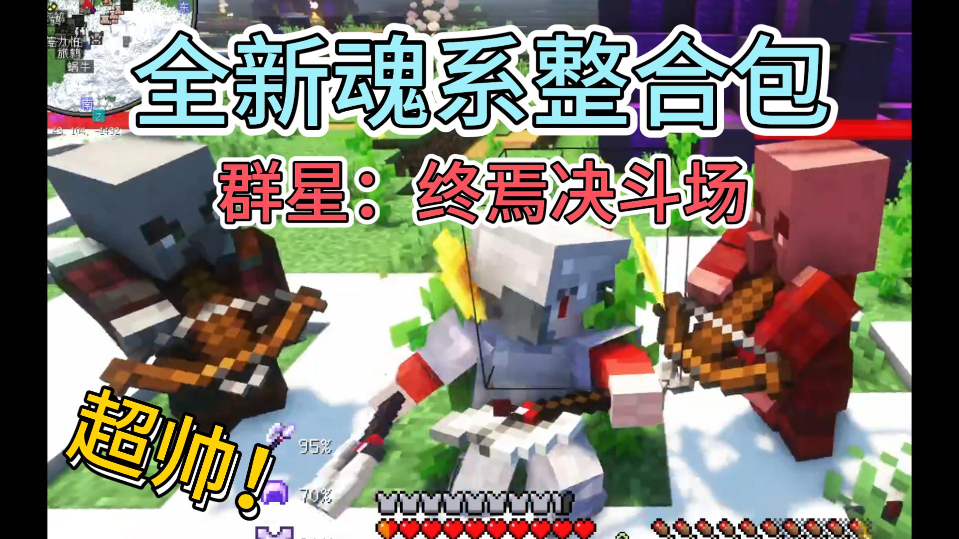 【群星:终焉决斗场】 双斧大战掠夺者! 我的世界大型魂类整合 第二集_...
