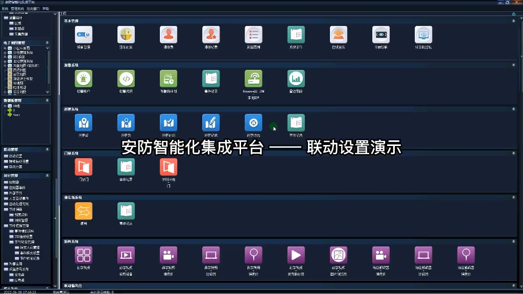 IBMS智能化系统集成平台 联动设置