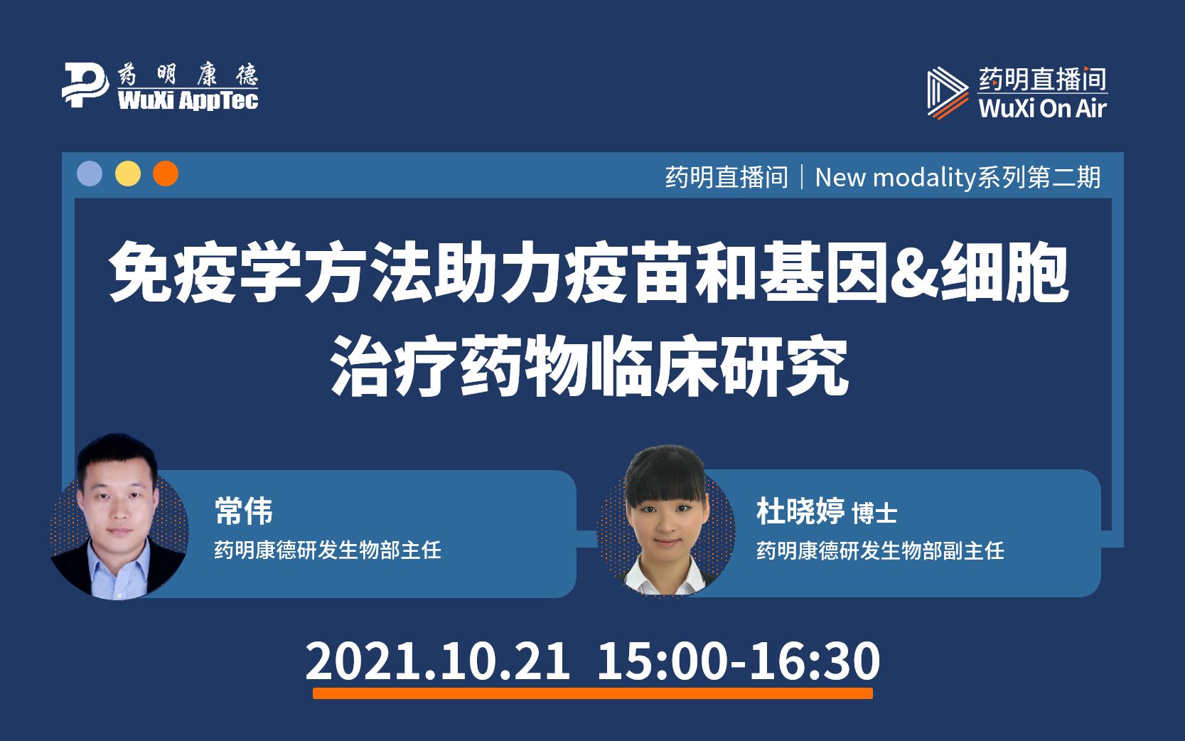 明日直播|New modality系列(二):免疫学方法助力疫苗和基因&细胞治疗...