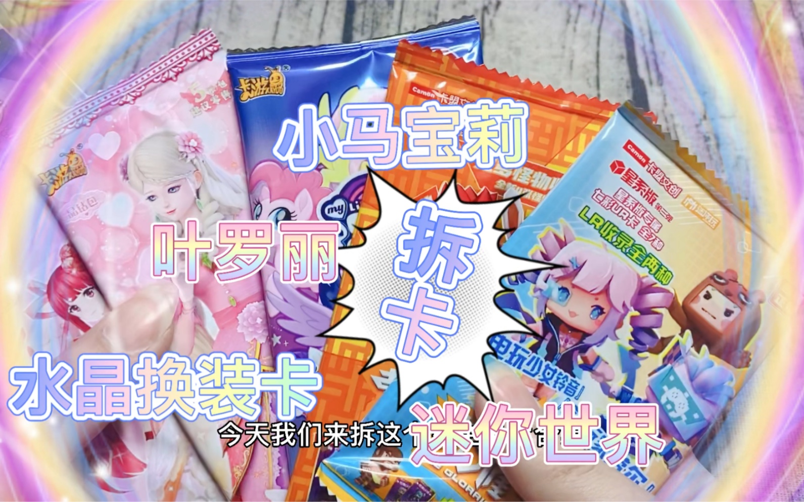 小马宝莉,叶罗丽,迷你世界,水晶换装卡,卡片卡包拆卡女生盲袋