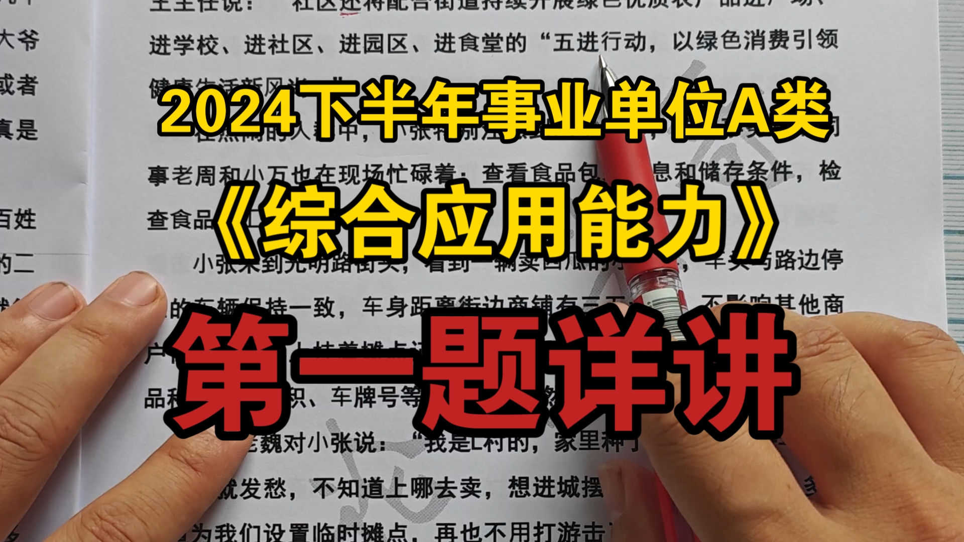 2024年下半年事业单位A类《综合应用能力》第一题详讲