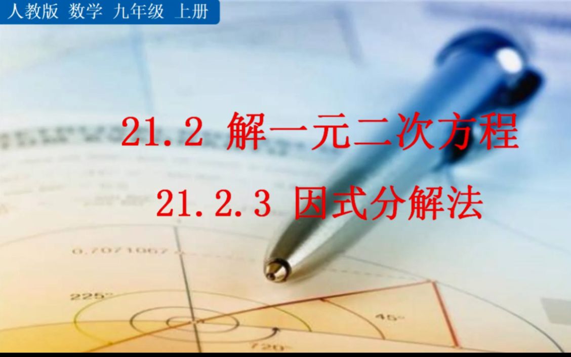 【九年级数学】解一元二次方程- 因式分解法