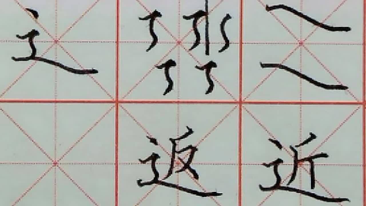 走之 硬笔书法偏旁部首视频教程